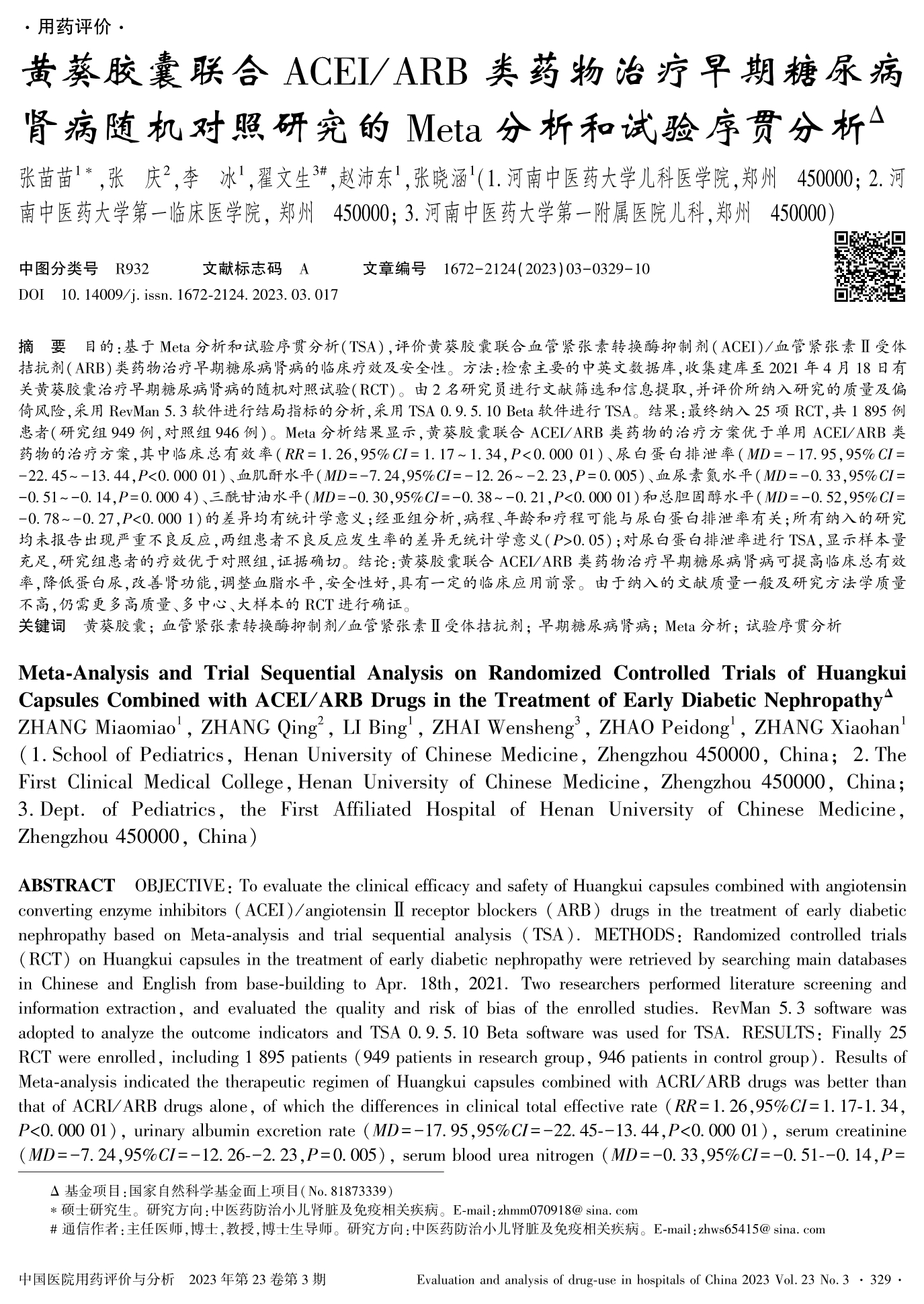 黄葵胶囊联合ACEI/ARB类药物治疗早期糖尿病肾病随机对照研究的Meta分析和试验序贯分析 - 中国医院用药评价与分析
